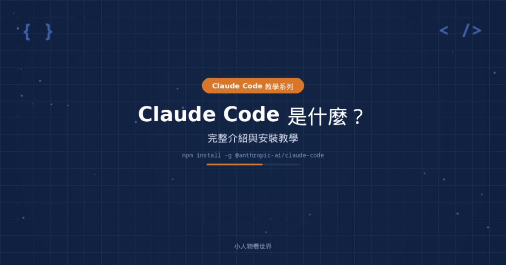 Claude Code 是什麼？完整介紹與安裝教學 — 2026 最新指南